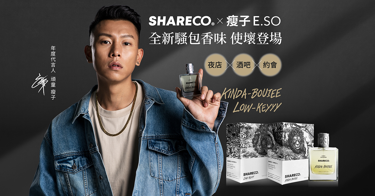 懂香水，香水就會幫你！SHARECO 香水被稱 「曖昧必勝香」，連 E.SO 瘦子都被擄獲 - SHARECO 香水吊卡
